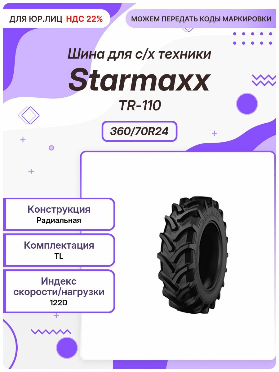 Спец шина, Starmaxx TR-110, 360/70R24, 122D, TL