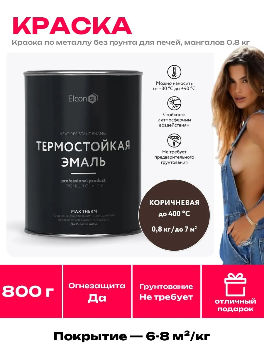 Коричневая термостойкая краска для печей, мангалов 0.8 кг