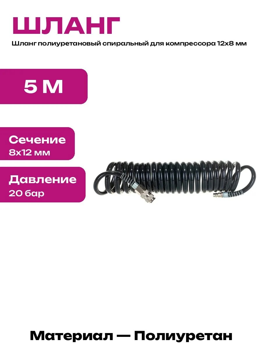 Шланг спиральный пневматический 5 м для компрессора рапид