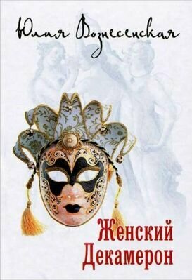 Женский Декамерон
