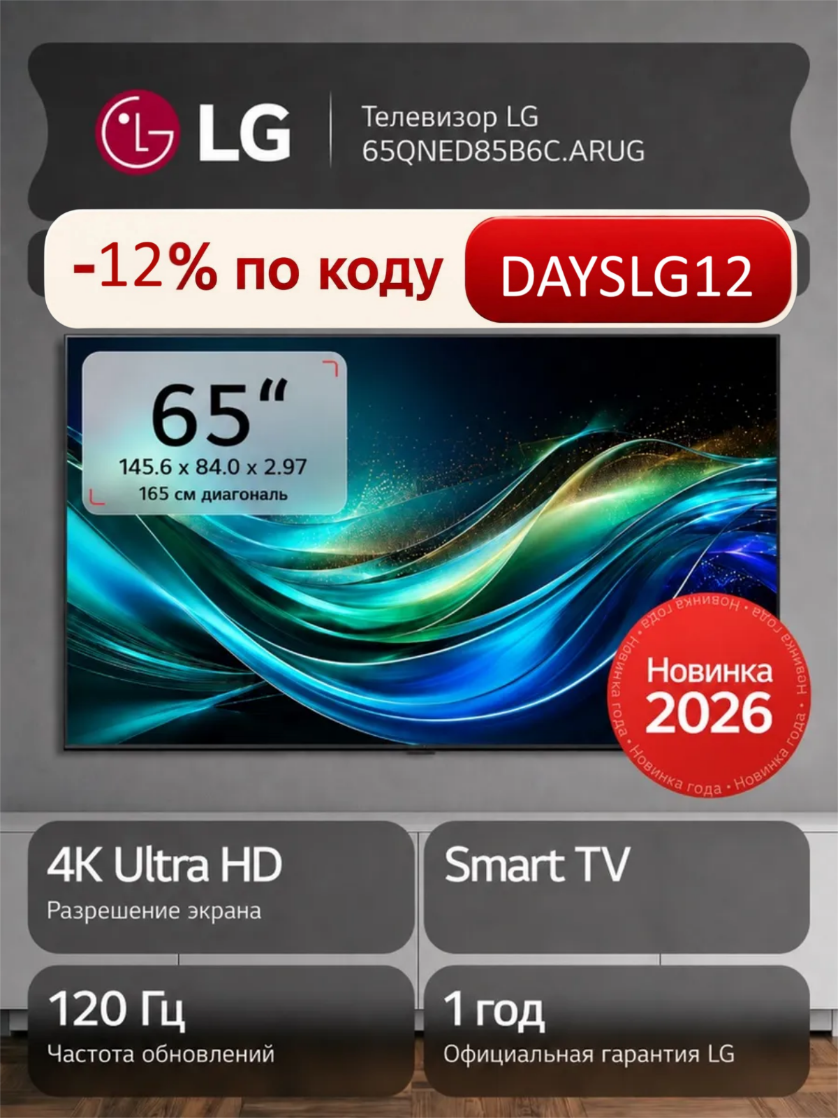Телевизор LG 65QNED85B6C, 65", Smart TV, 4K UltraHD, 120Гц (VRR 144Гц), AI, Wi-Fi, Bluetooth