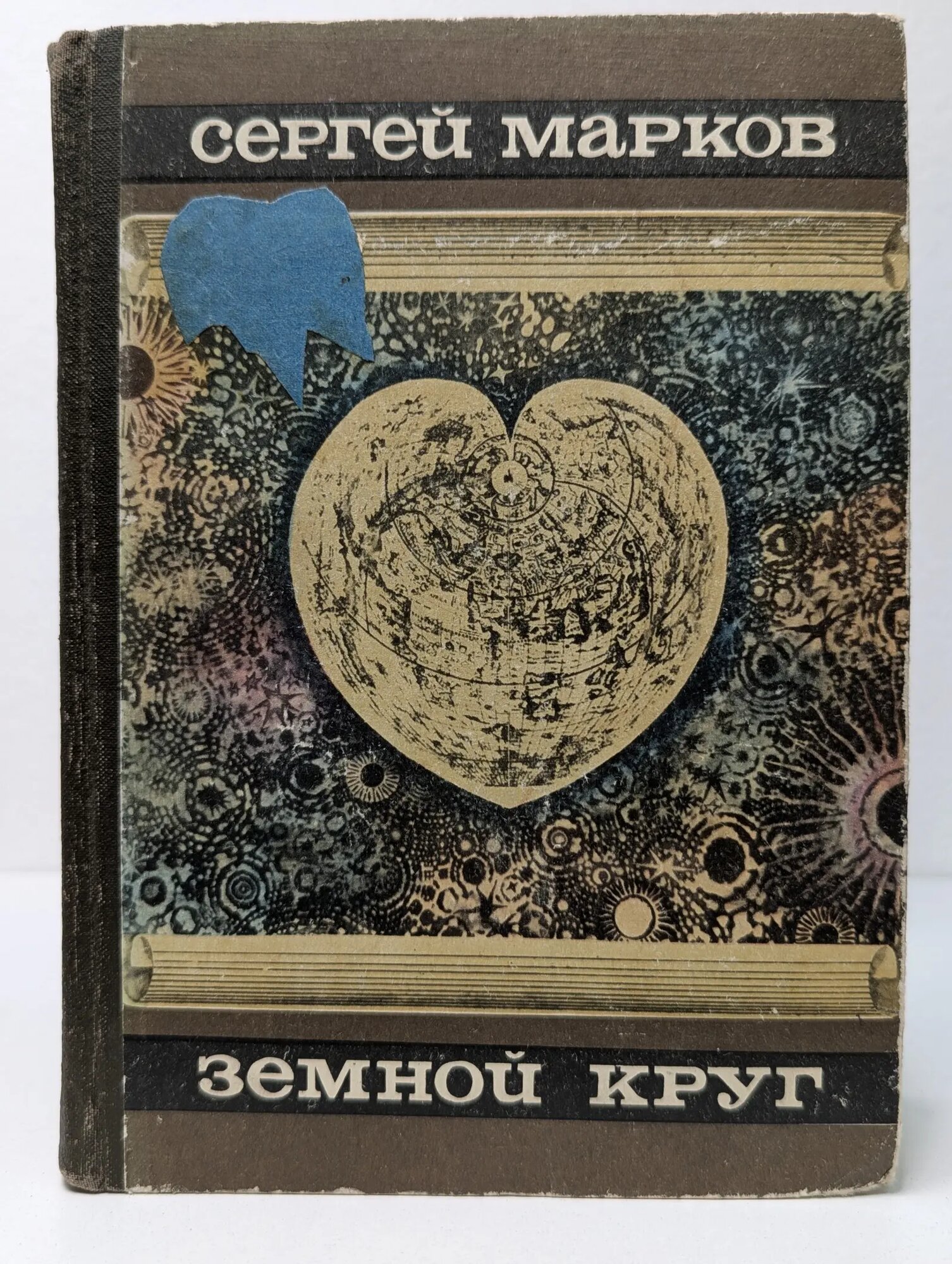 Земной круг Марков Сергей Николаевич 1971
