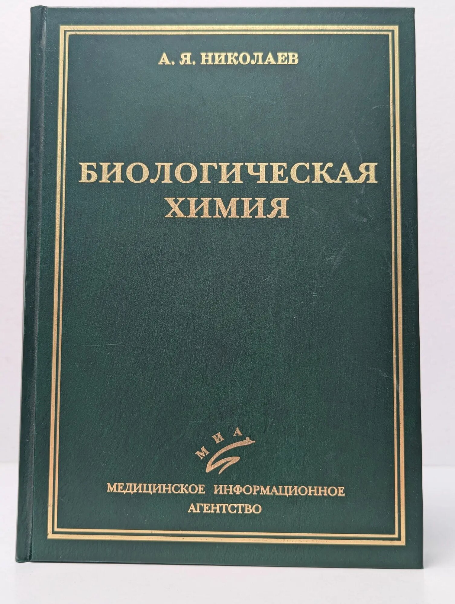 Биологическая химия Николаев Александр Яковлевич 2007