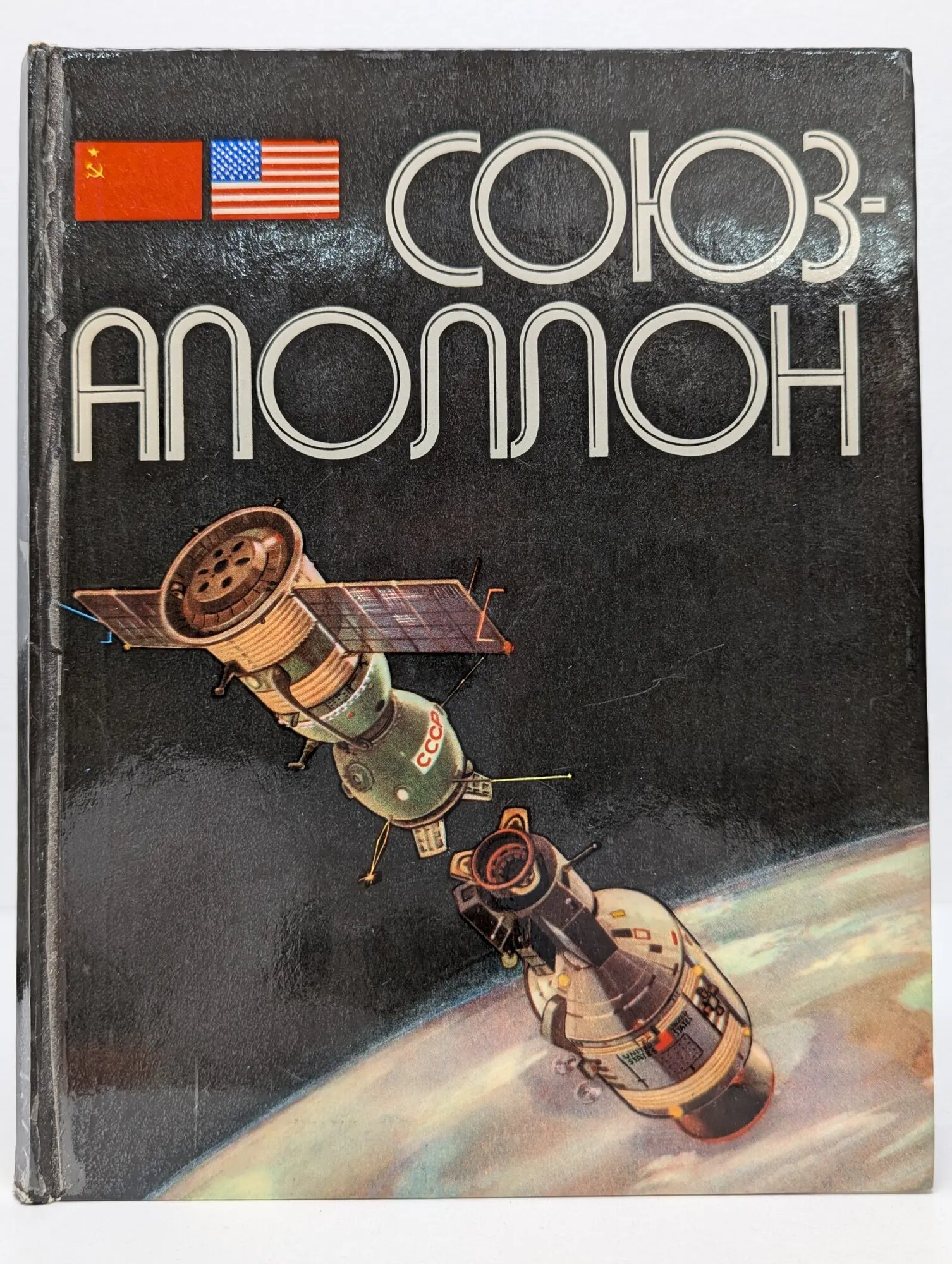 Союз-Аполлон Гильберг Лев Абрамович, Ребров Михаил Федорович 1976