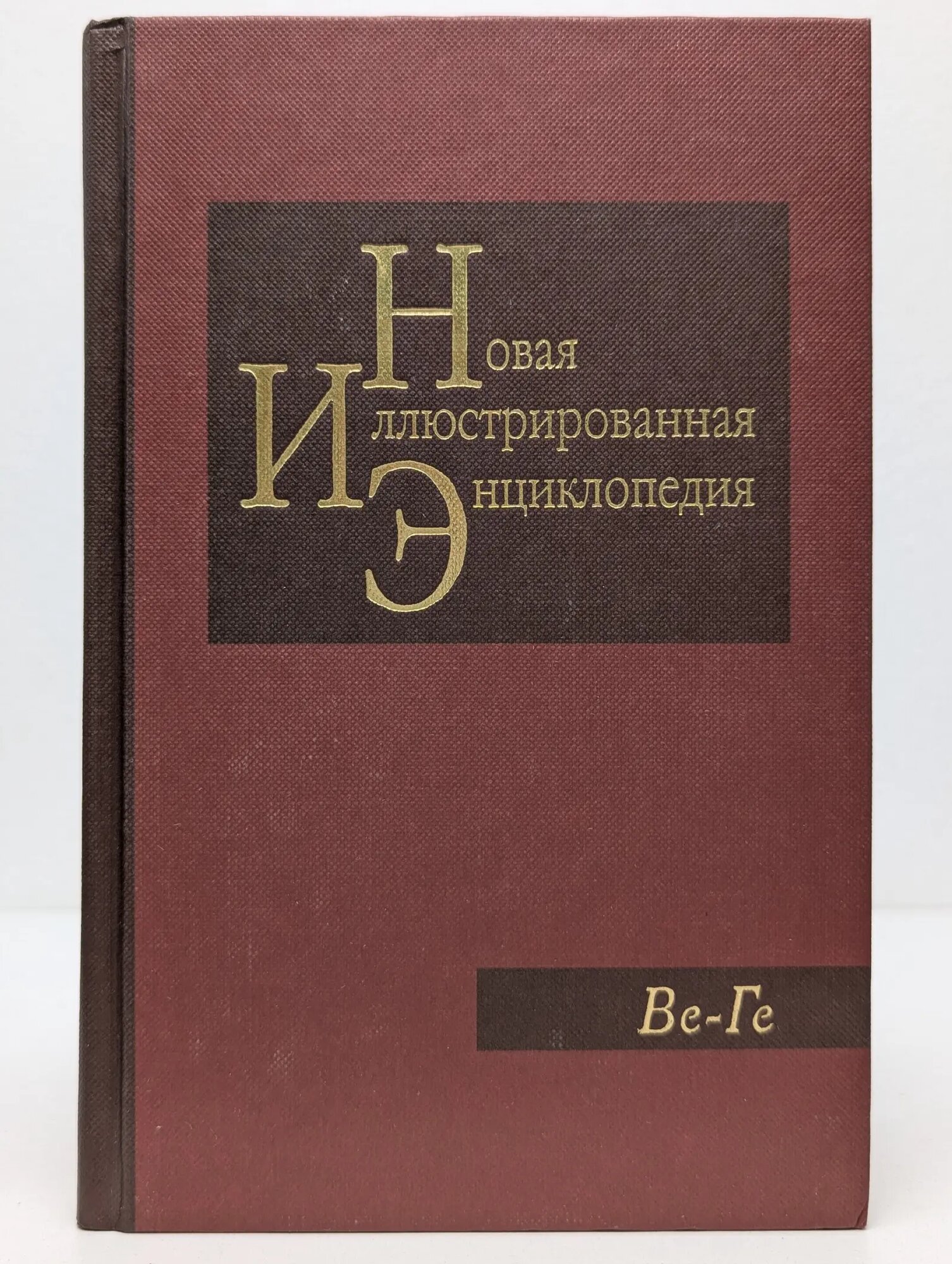Новая иллюстрированная энциклопедия. В 20 томах. Том 4. Ве-Ге Сборник 2006