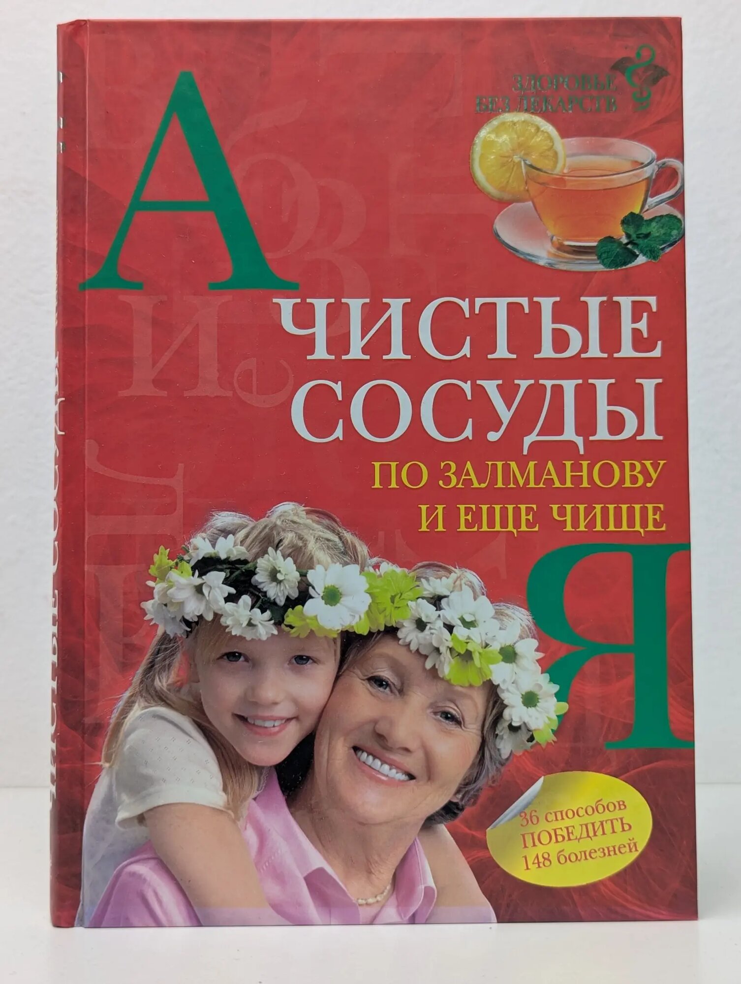 Здоровье без лекарств. Чистые сосуды по Залманову и еще чище Калашникова Ольга 2012