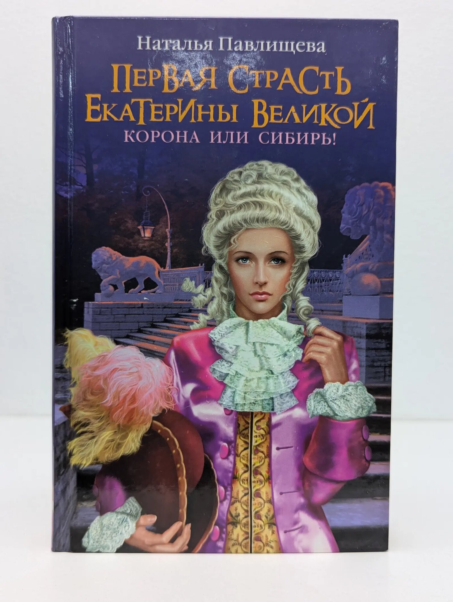 Женский исторический бестселлер. Первая страсть Екатерины Великой. Корона или Сибирь! Павлищева Наталья Павловна 2011