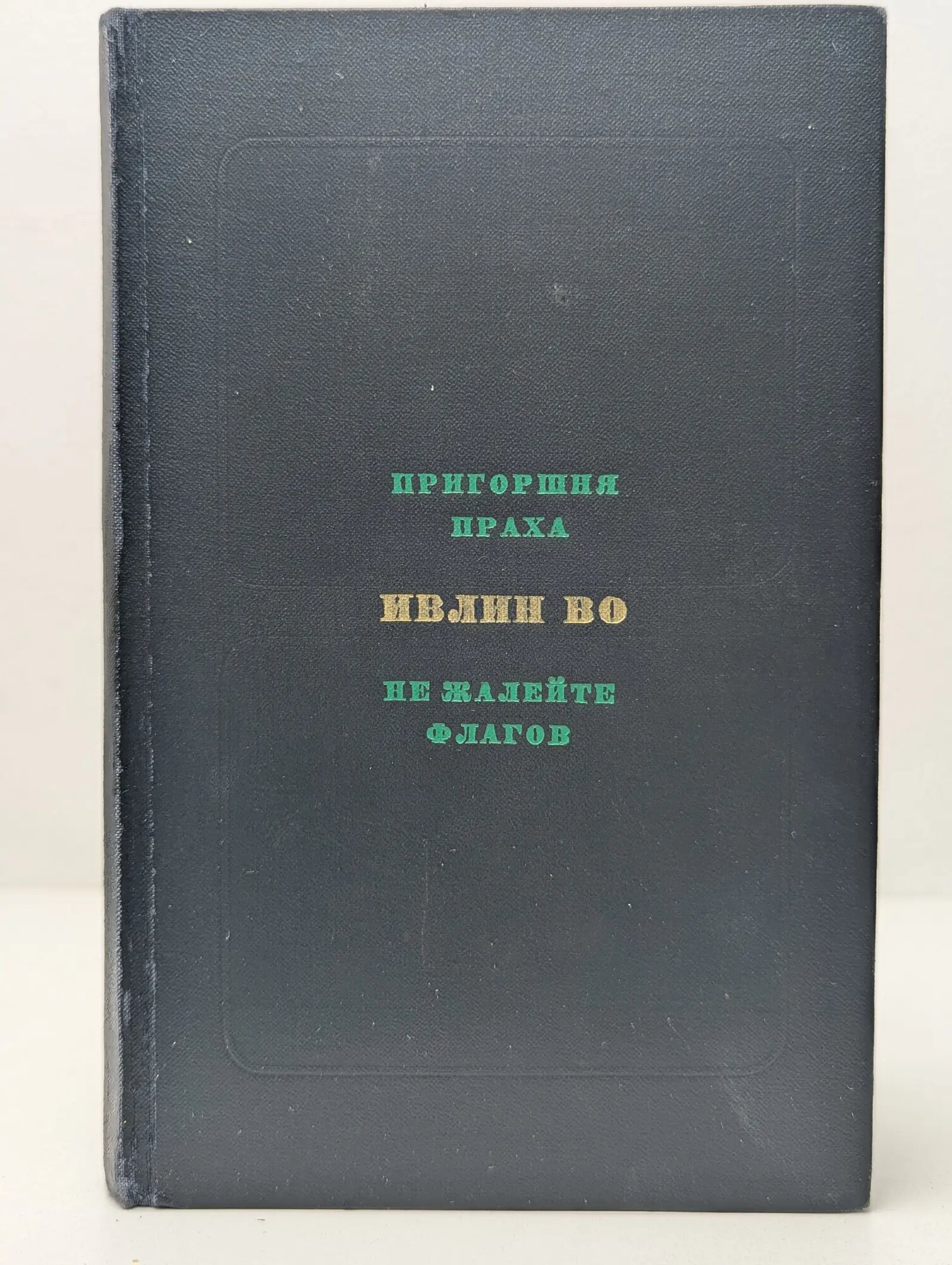 Пригоршня праха. Не жалейте флагов Во Ивлин 1971