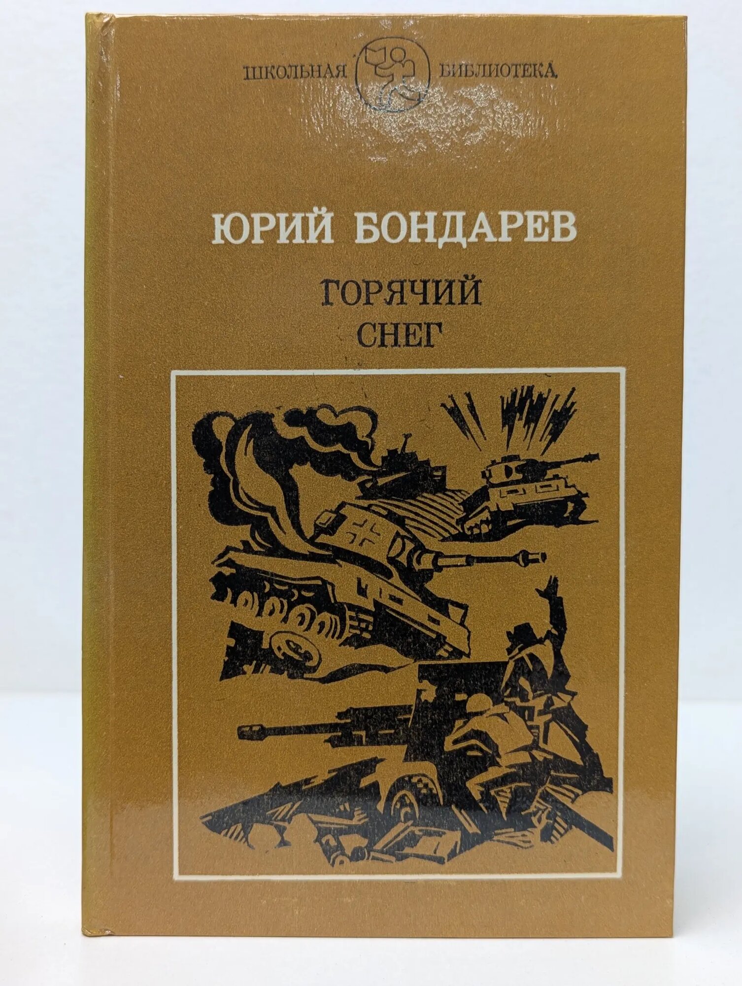 Горячий снег Бондарев Юрий Витальевич 1984