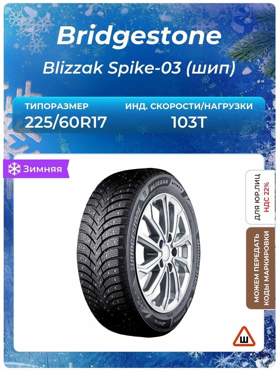 Шина Bridgestone Blizzak Spike-03 (шип) 225/60R17 103T шипованные
