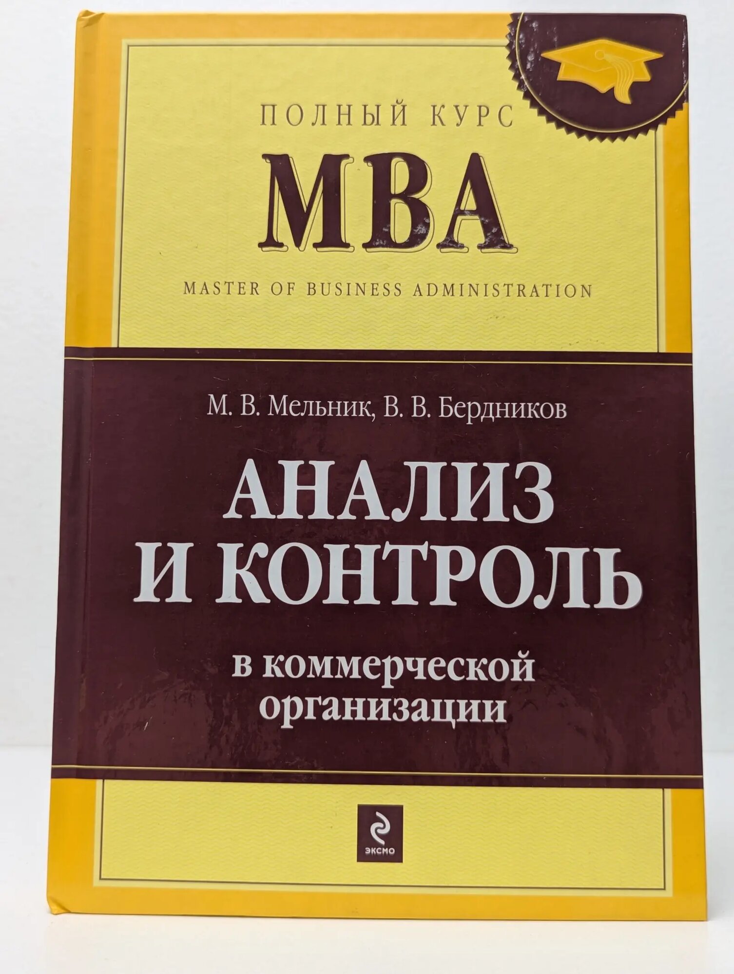 Полный курс MBA. Анализ и контроль в коммерческой организации Мельник Маргарита Викторовна, Бердников Виктор Вячеславович 2011