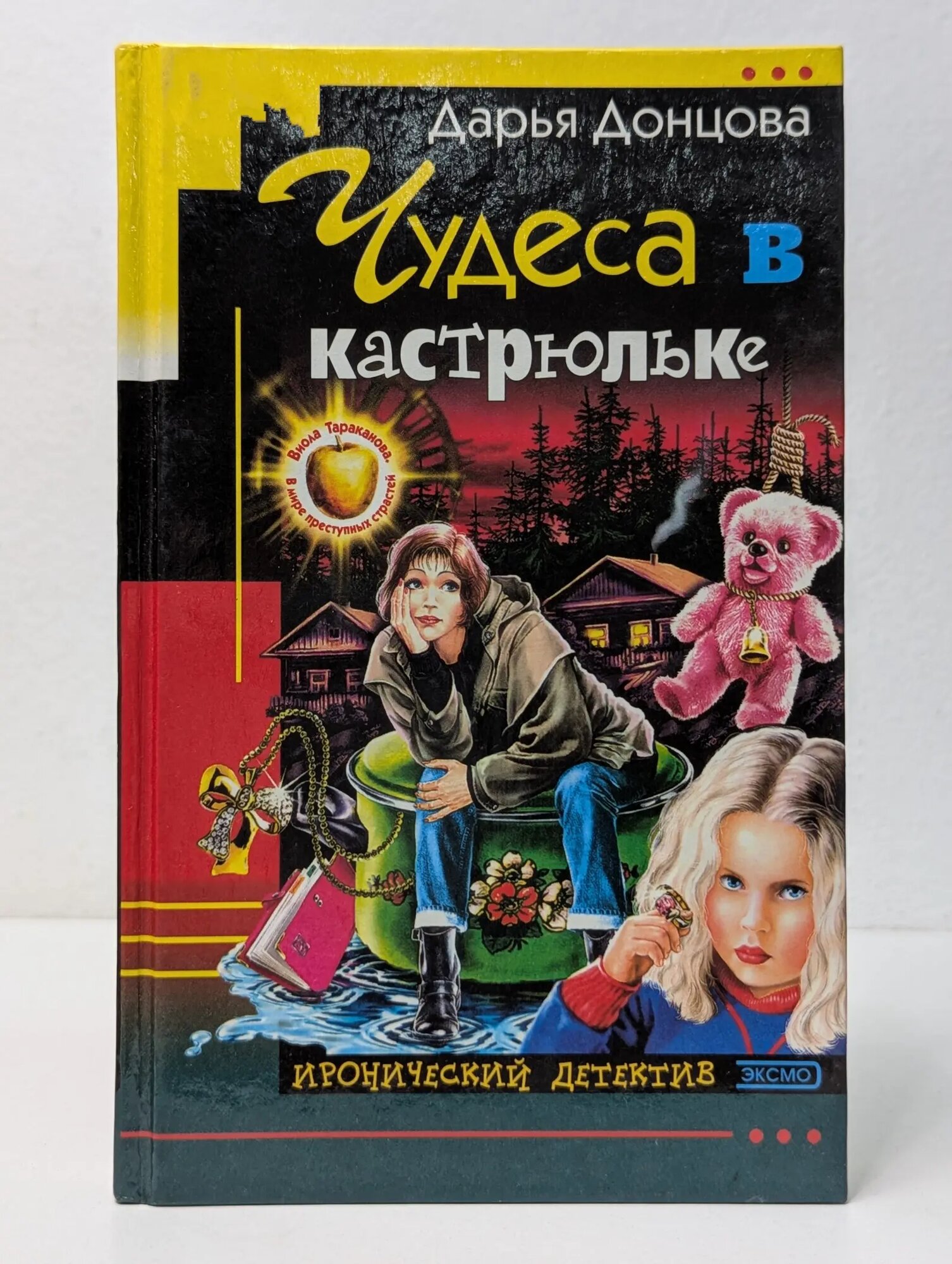 Иронический детектив. Чудеса в кастрюльке Донцова Дарья Аркадьевна 2002