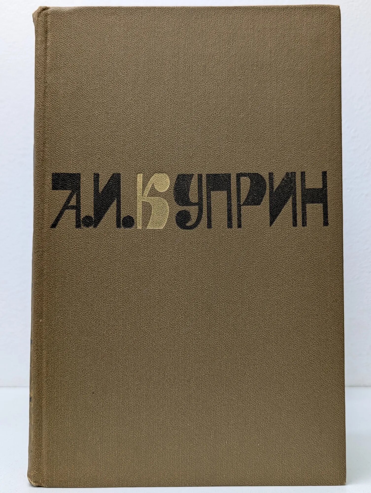 А. И. Куприн. Сочинения в 2 томах. Том 2 Куприн Александр Иванович 1981