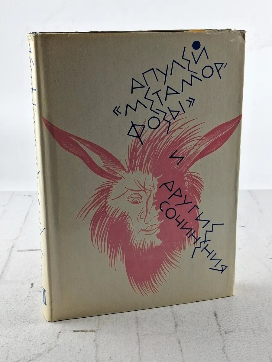 Метаморфозы и другие сочинения | Апулей Луций. 1988г.
