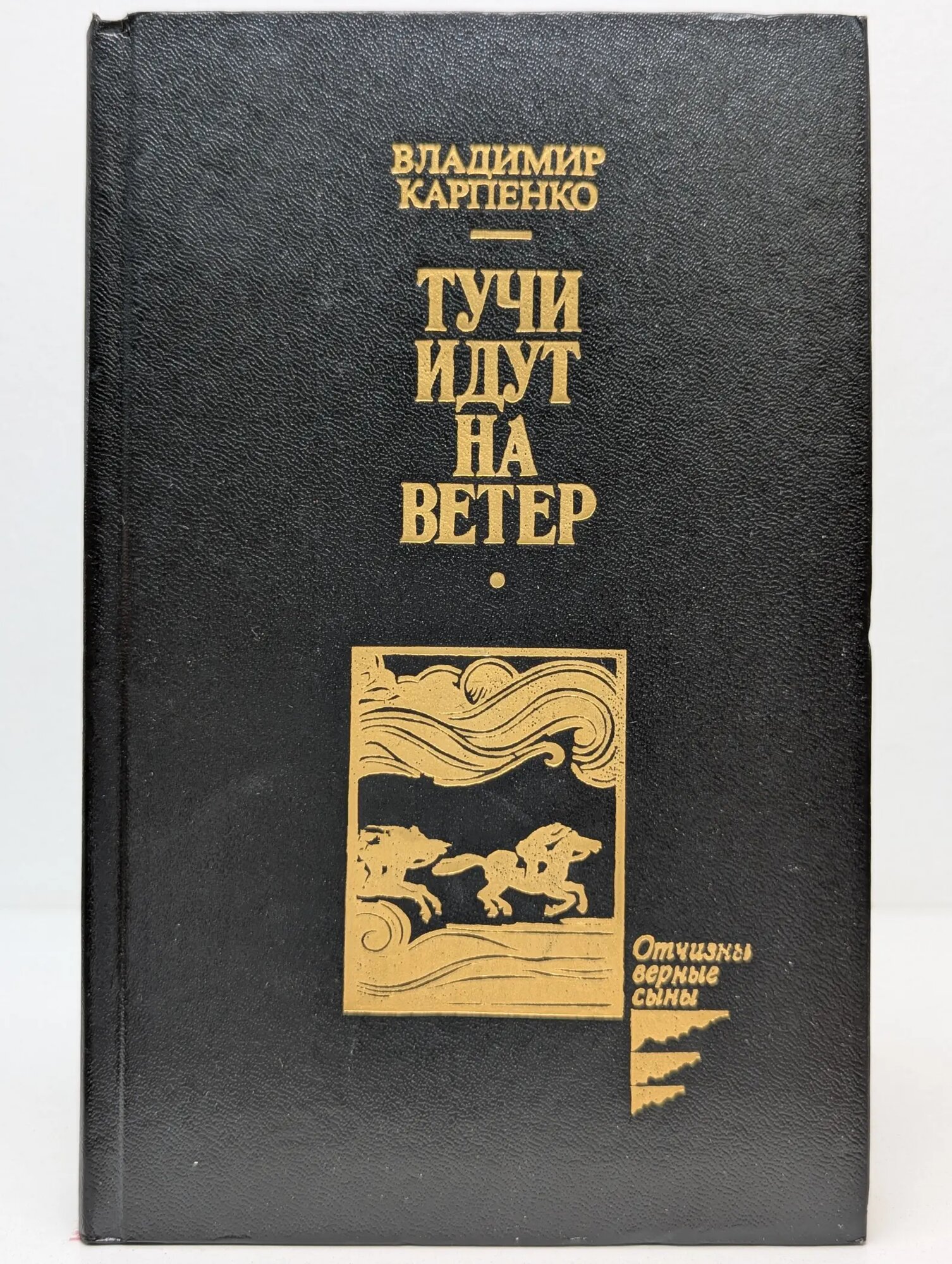 Библиотека "Отчизны верные сыны". Тучи идут на ветер Карпенко Владимир Васильевич 1991