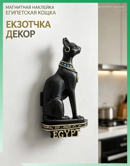 Магнит Кот Египет, из смолы, для декора кухни, 1 Штука