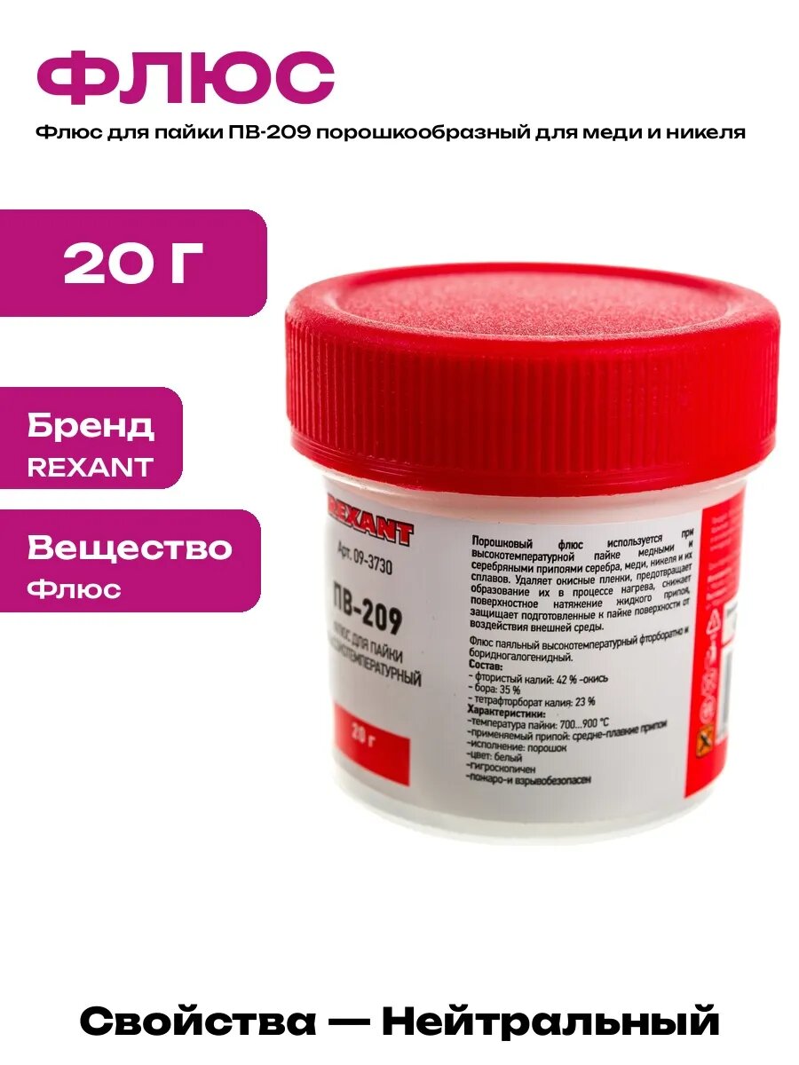 Флюс для пайки твердыми припоями порошковый ПВ 209 20г