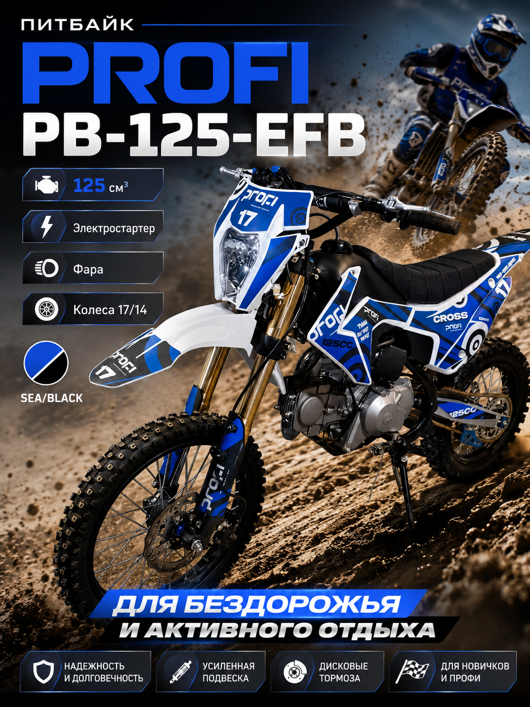 Питбайк PROFI PB-125-EFB "125сс-электростартер, фара" Колеса 17/14(SEA/BLACK)