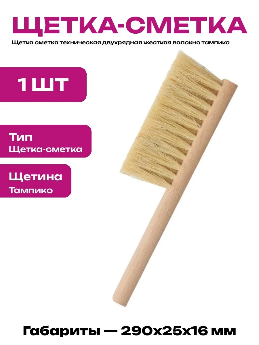 Щетка сметка двухрядная из тампико для технических работ беж