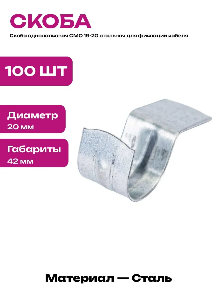Крепеж металлический СМО 20 мм однолапковый для проводки 100