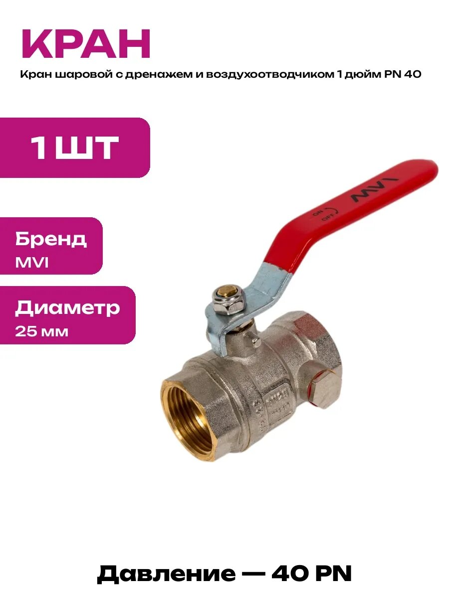 Латунный кран 1 дюйм с дренажем и воздухоотводчиком прямой