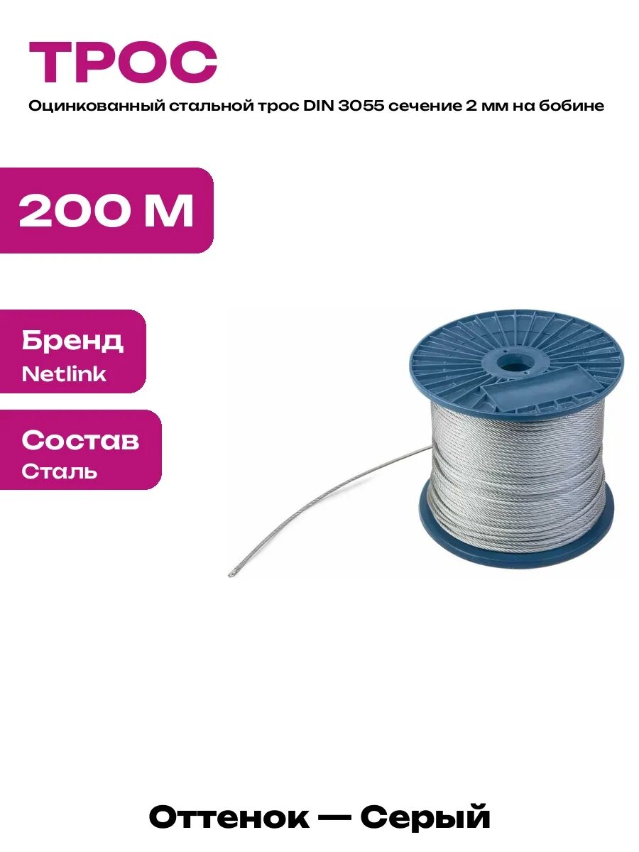 Трос строительный оцинкованный DIN 3055 2 мм 200 метров