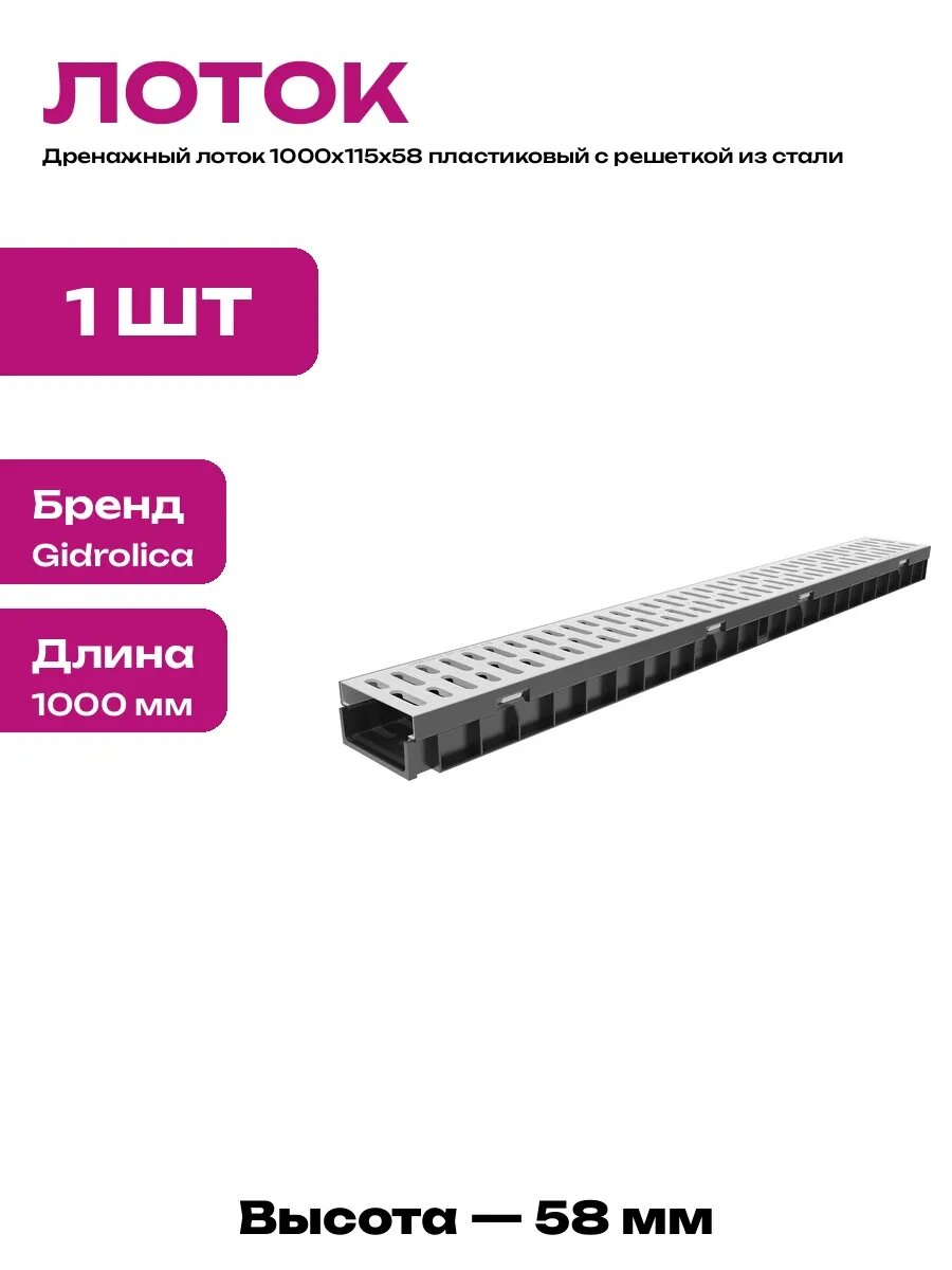 Дренажный канал пластиковый 1000х115х58 с решеткой стальной