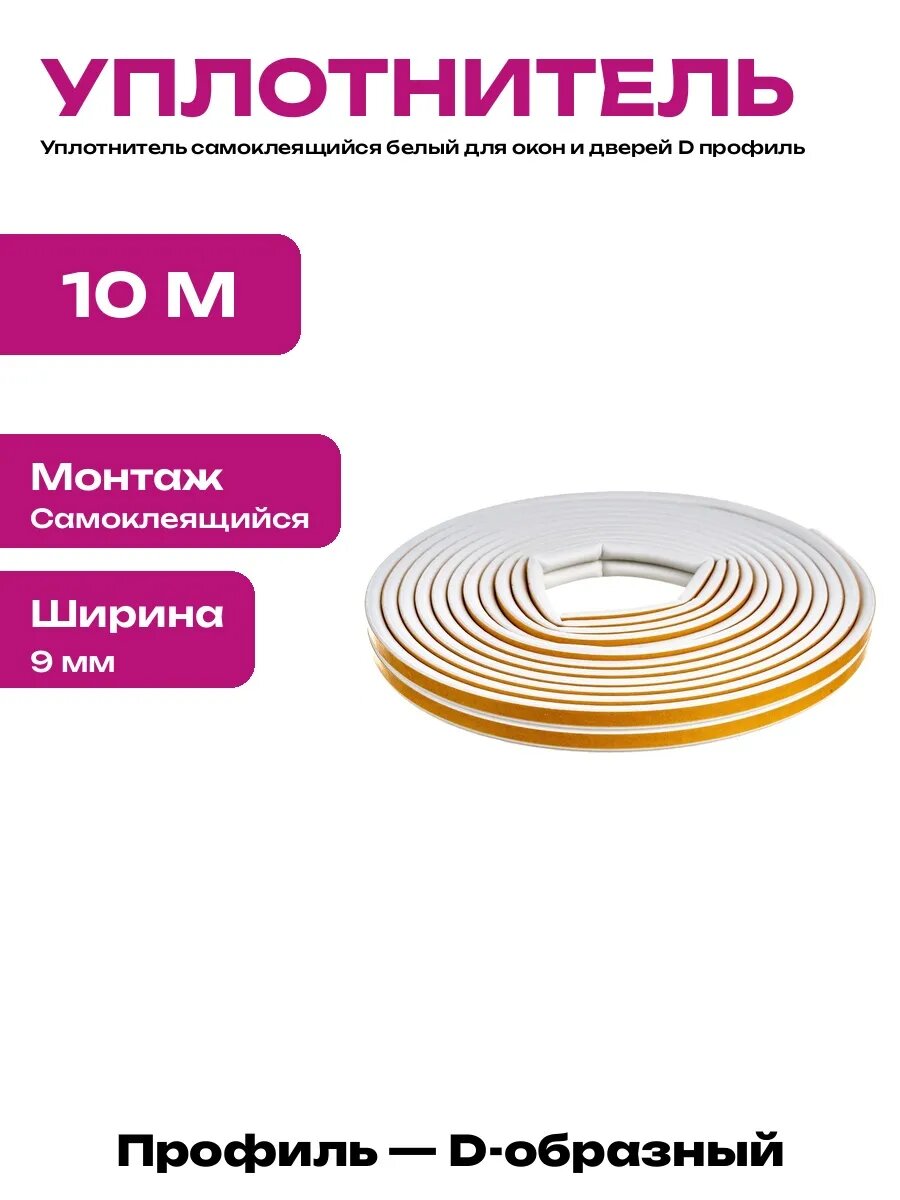 Уплотнитель для дверей самоклеящийся EPDM белый 10 метров