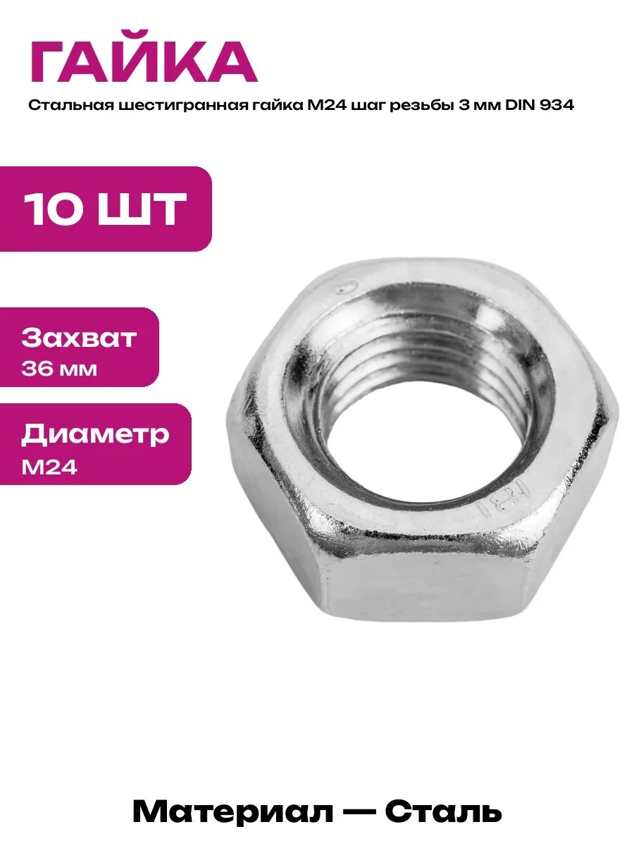 Гайка шестигранная DIN 934 10 шт сталь цинк М24 под ключ 36
