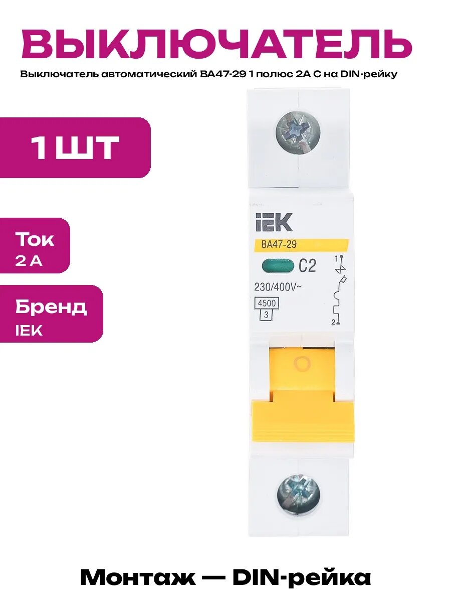 Автоматический выключатель 2А 1 полюс модульный автомат