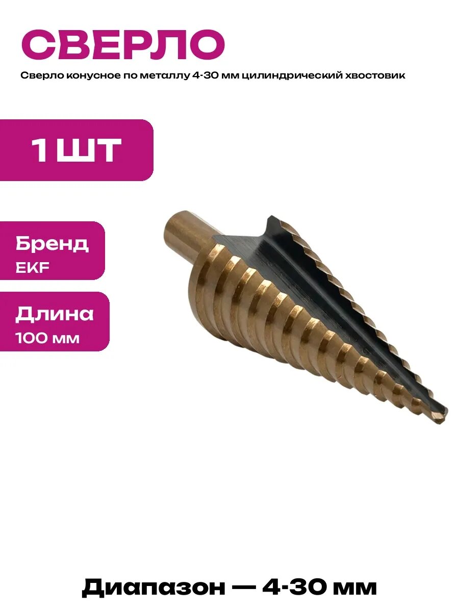Сверло ступенчатое 4-30 мм для стали трехгранный хвостовик