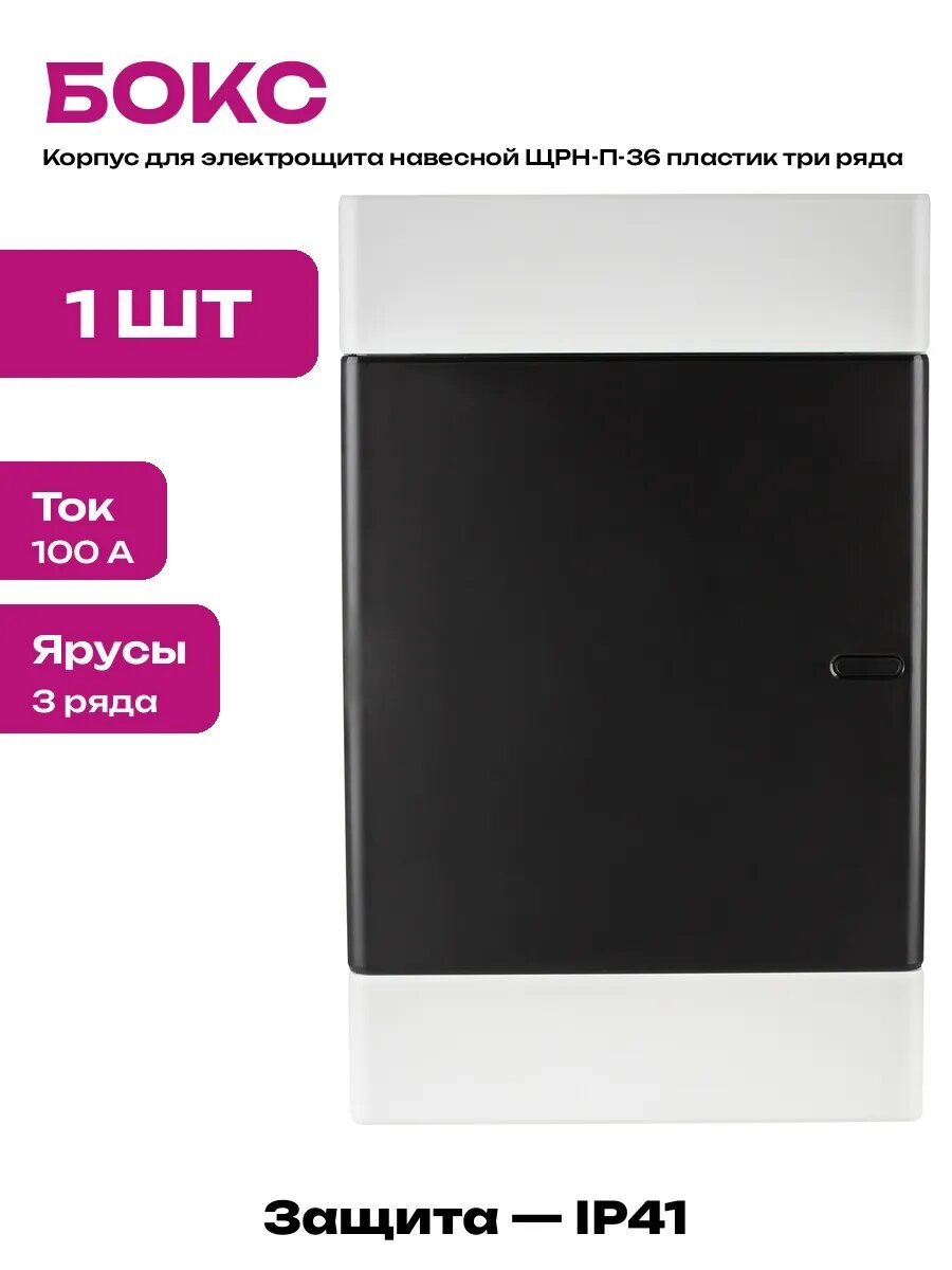 Щиток для автоматов 36 модулей накладной пластиковый белый