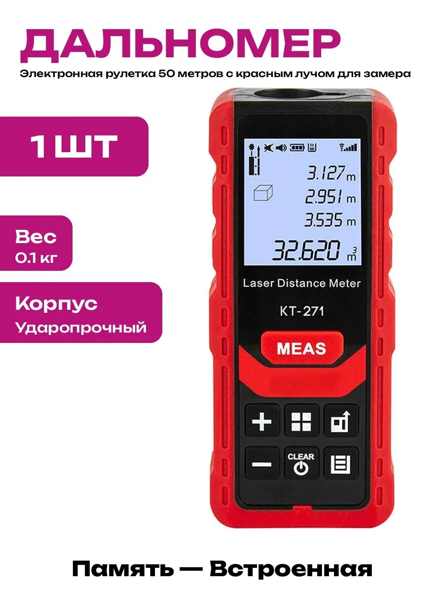 Лазерная рулетка с расчетом площади и объемов 50 метров