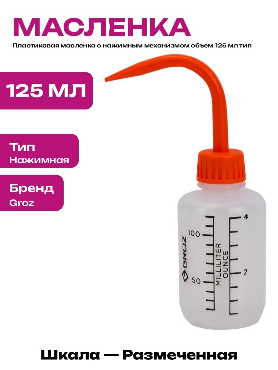 Масленка нажимного типа 125 мл емкость для смазки пластик