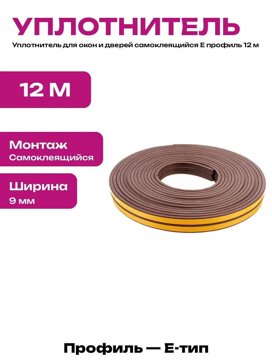 Уплотнитель самоклеящийся E профиль для окон ПВХ коричневый