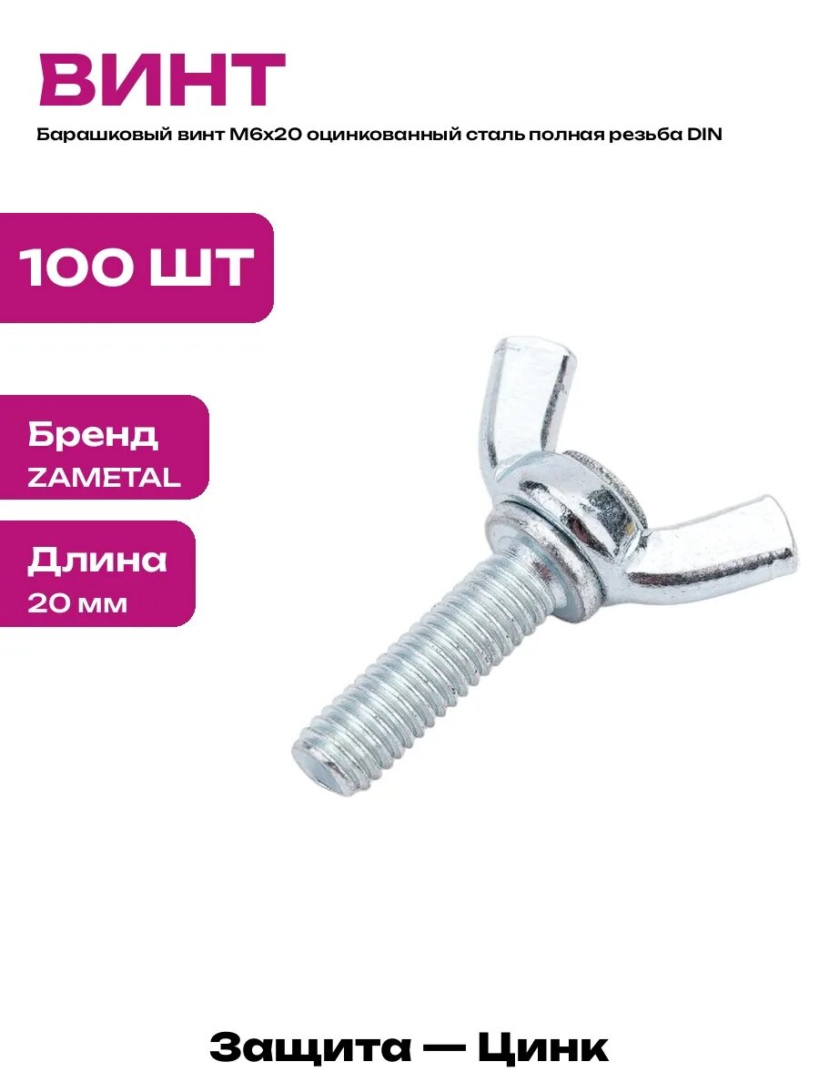 Набор барашковых винтов М6х20 DIN 316 оцинкованные 100 шт