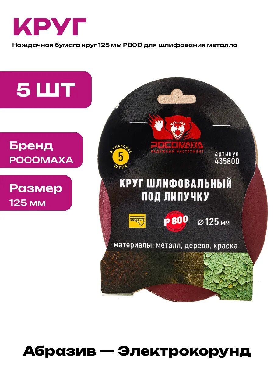 Наждачные круги 125 мм зернистость P800 набор 5 штук абразив