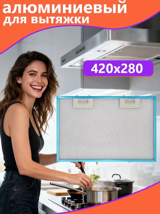 Жировой фильтр Lonfur для кухонной вытяжки, алюминиевая сетка 420х280х8 мм, универсальный