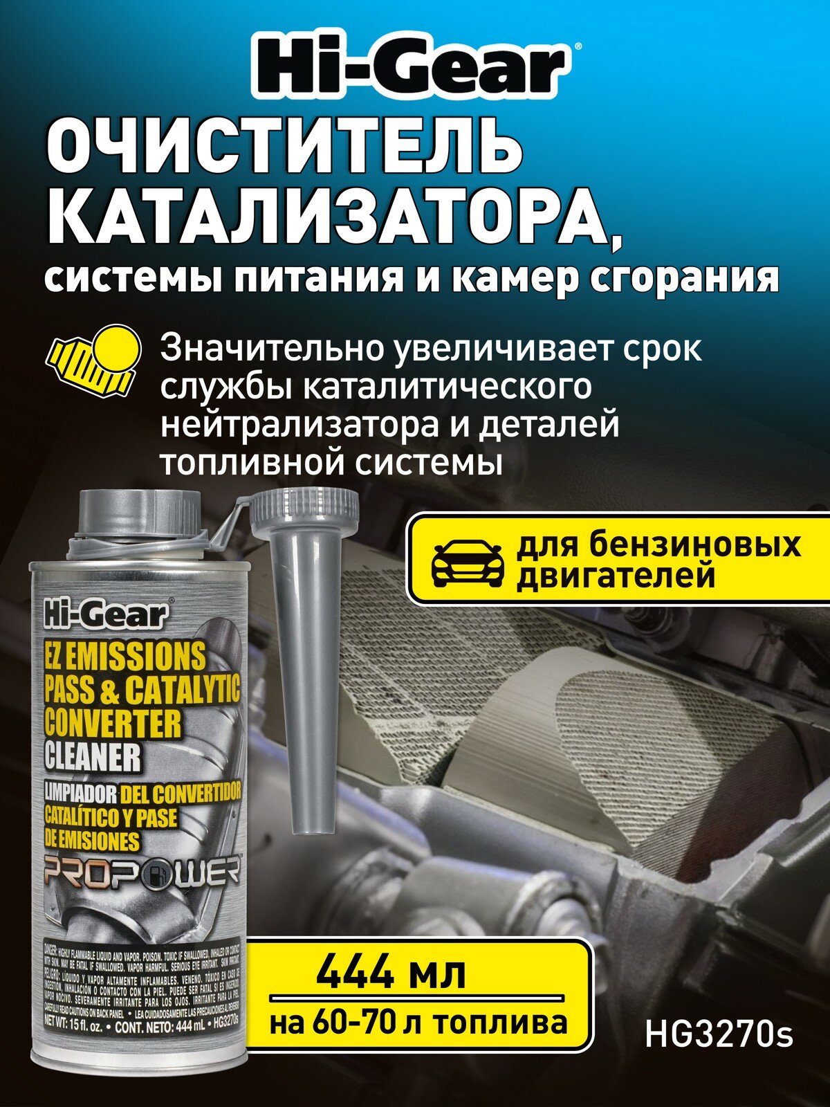 Очиститель катализатора, на 60-70 л, Hi-Gear HG3270S, очиститель катализатора автомобиля автомобильный для бака 60-70 л