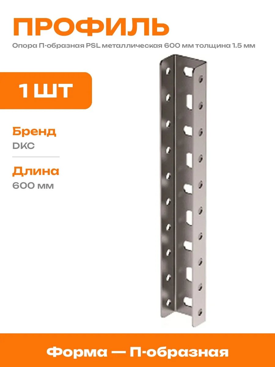 Профиль стальной перфорированный 600х47х29 мм для монтажа
