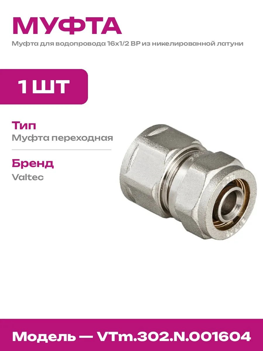Муфта переходная ВР никелированная латунь 16 мм на 1/2 дюйма