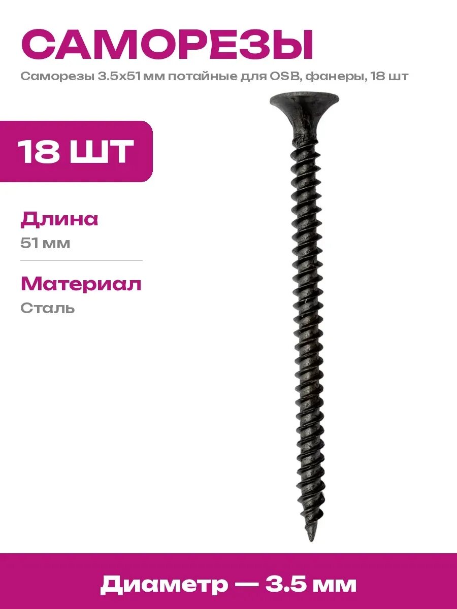 Саморезы по дереву 3.5х51 мм упаковка 18 штук для ГКЛ фанеры