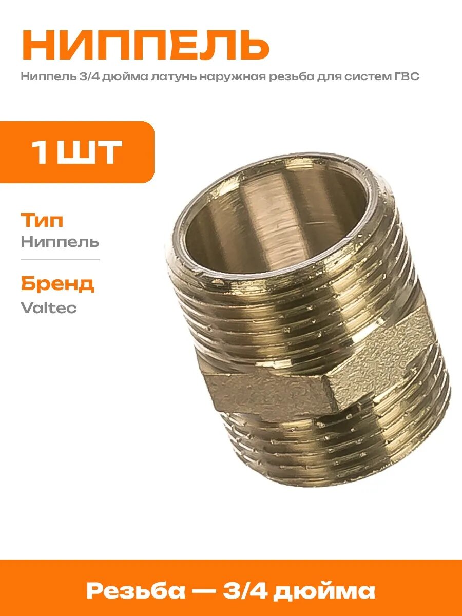Латунный ниппель 3/4 дюйма резьбовой для горячей воды 120С