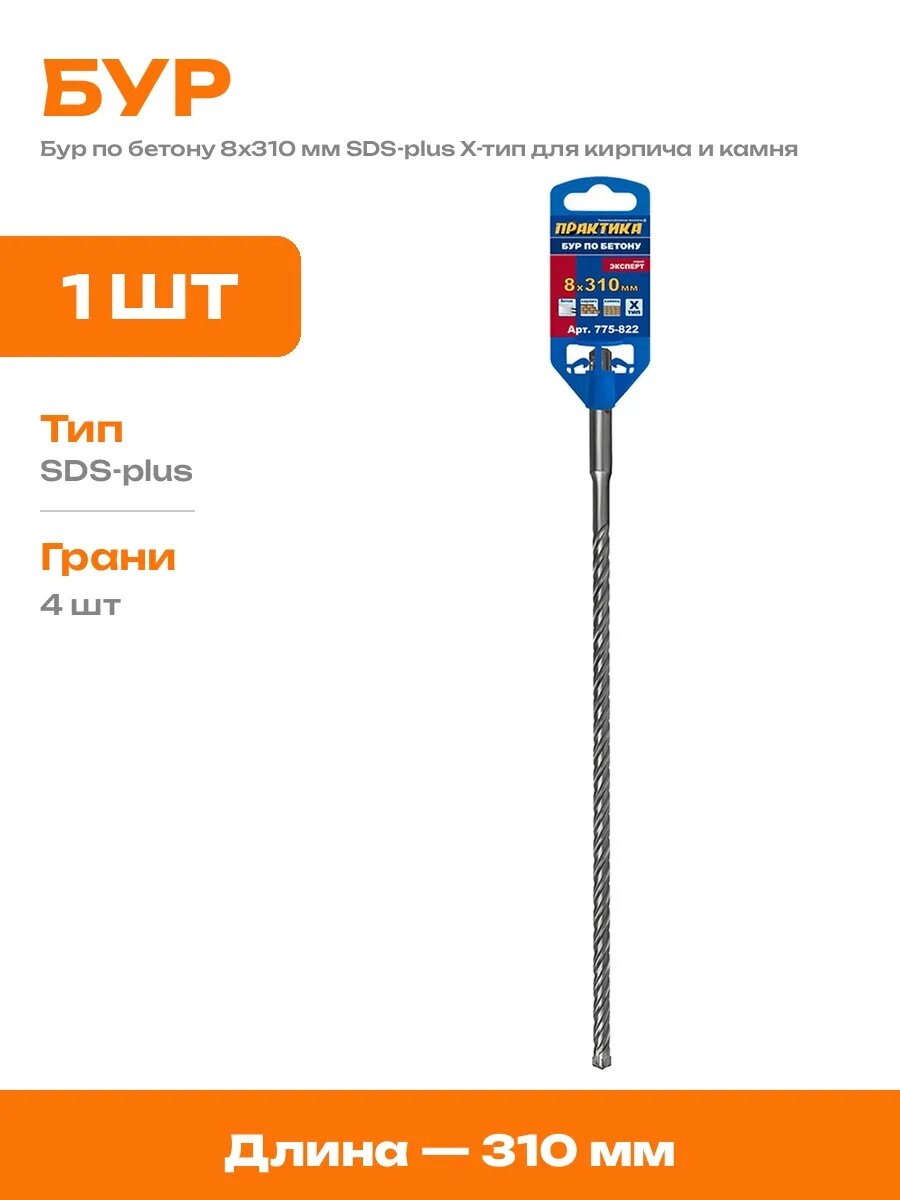 Бур для перфоратора 8х310 мм SDS-plus 4 грани бур по бетону