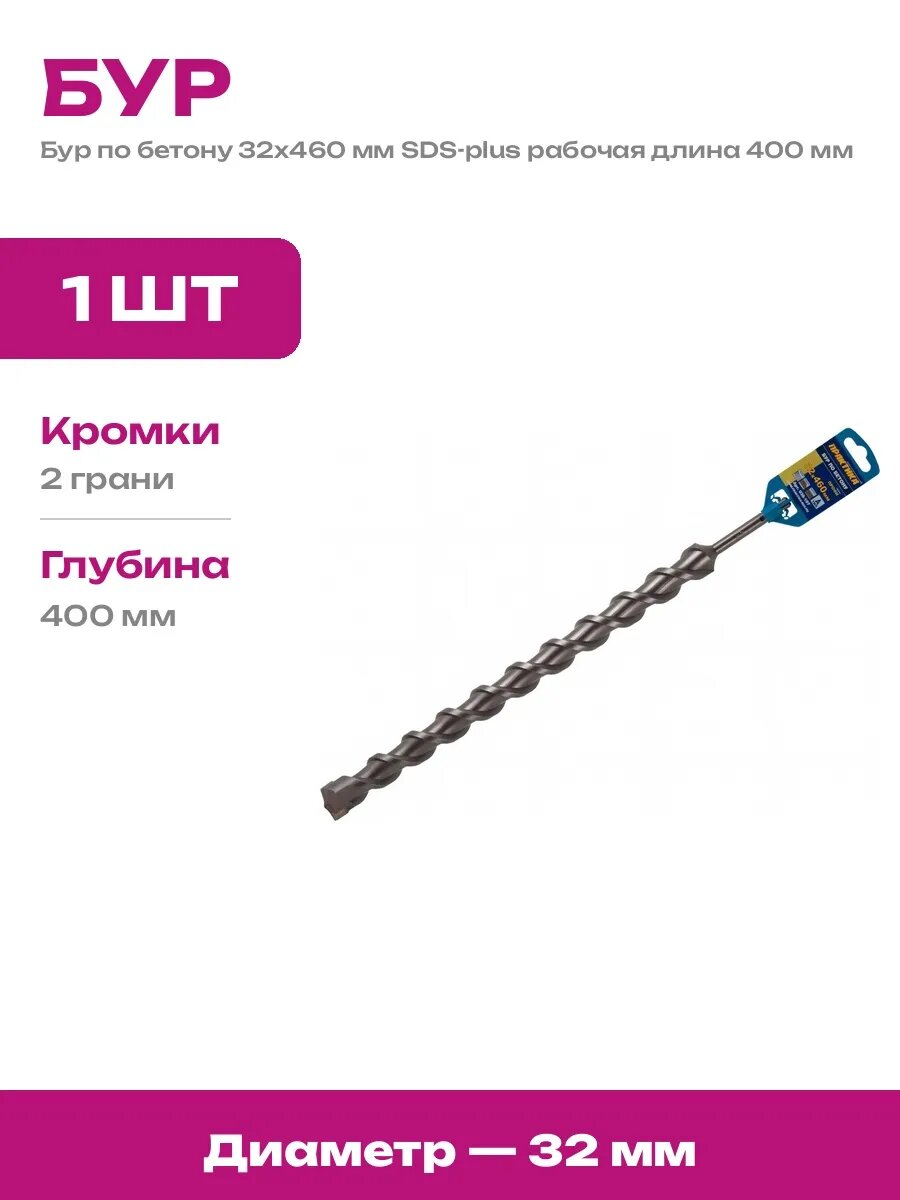 Бур 32х460 мм SDS-plus по бетону и кирпичу для монтажа