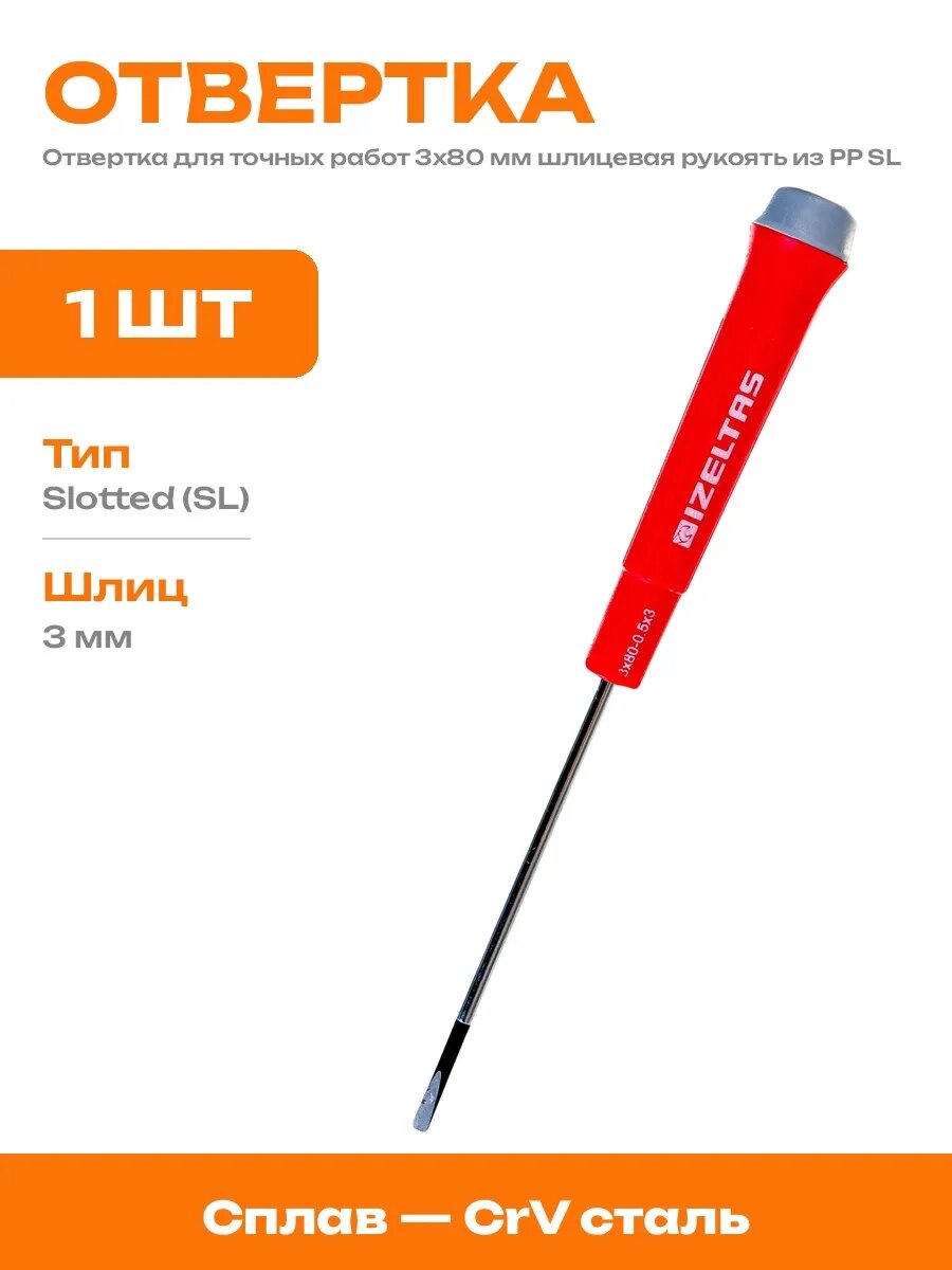 Отвертка Slotted 3х80 мм для точного монтажа стержень из CrV
