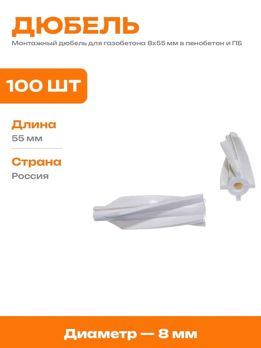 Комплект дюбелей для газобетона 8х55 мм 100 штук пластик