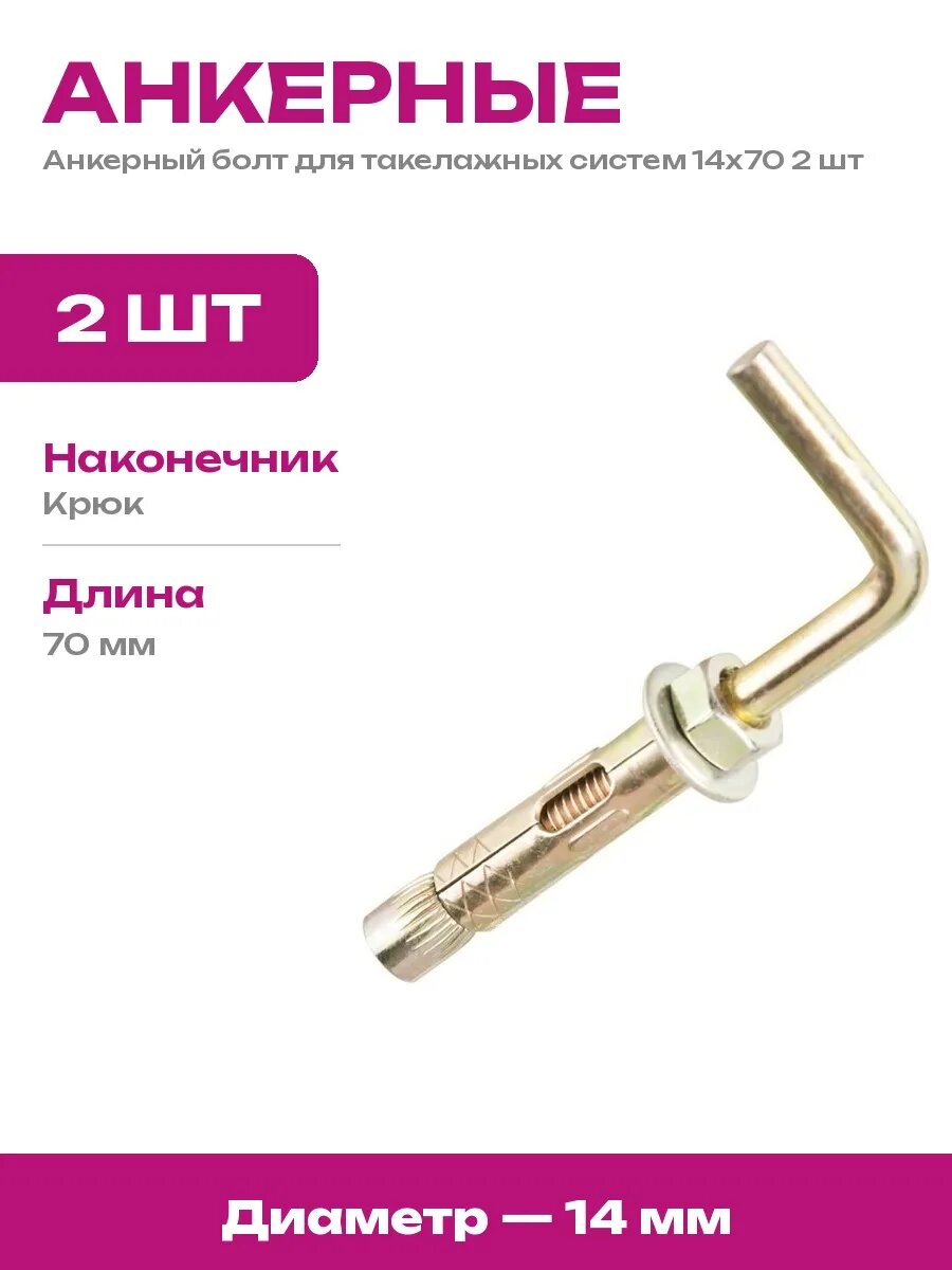Анкер для бетона кирпича и камня 14х70 мм 2 шт в комплекте