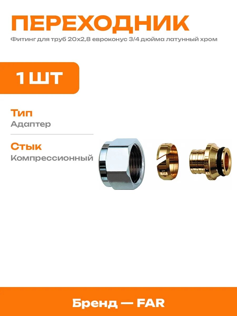 Переходник для труб 20 мм евроконус латунь хром 3/4 дюйма
