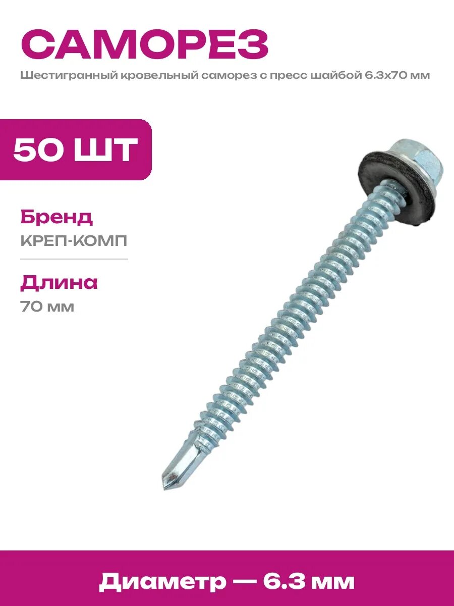 Саморез кровельный сталь оцинкованная 6.3х70 50 шт под ключ